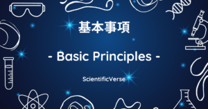基本事項 - Basic Principles - ScientificVerse